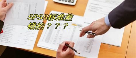 Spss描述统计中的标准差是样本标准差还是总体标准差？ 知乎