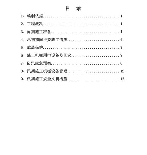 住宅楼雨季防汛专项方案PDF格式16P免费下载 施工安全 土木工程网