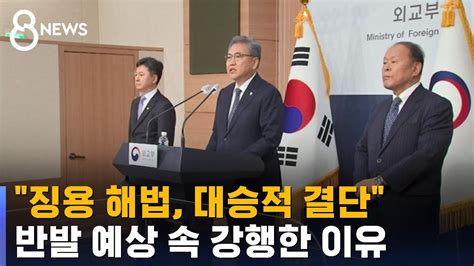 징용 해법 대승적 결단반발 예상 속 강행한 이유 Sbs 8뉴스 Youtube