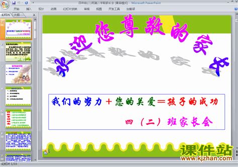 家长会 家长会ppt课件 四年级家长会ppt课件课件站