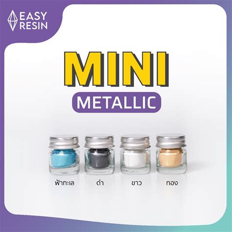 สีเรซิ่นเมทัลลิคประกาย ขนาด Mini Set ชุดสีผสมเรซิ่น สีดำ ขาว ทอง ฟ้า