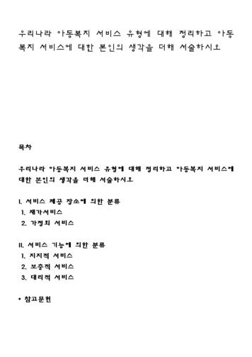 우리나라아동복지 서비스 유형2
