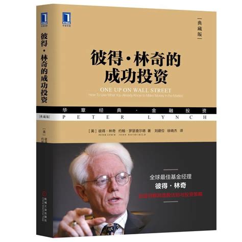 战胜华尔街彼得·林奇的成功投资指数基金投资指南证券分析理财长期投资资金股市股票基金入门书财富自由债券投资实战手册书籍虎窝淘