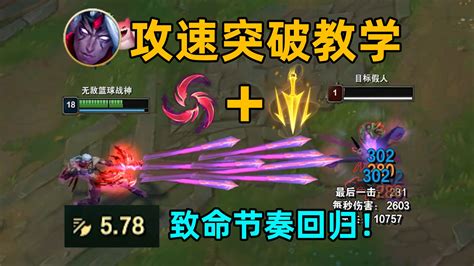 韦鲁斯攻速突破教学：578攻速！致命节奏回归！输出提升100！ 布锅锅 布锅锅 哔哩哔哩视频