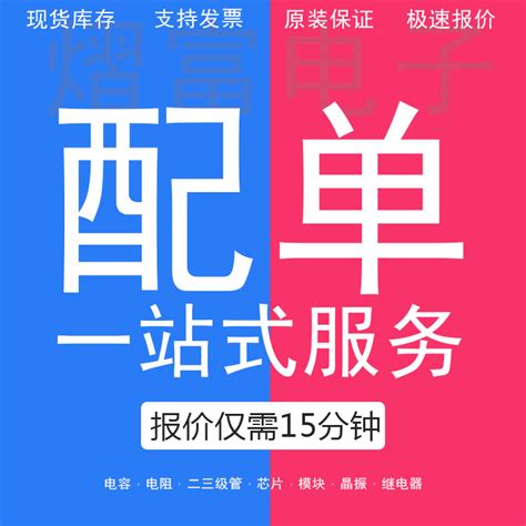 电子元器件配单bom表电容电阻芯片二三级管ic芯片一站式集成电路虎窝淘
