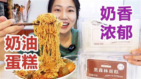 超火的老奶油蛋糕！味道如何？！超多麻酱麻辣烫【小晨吃吃 】 Youtube