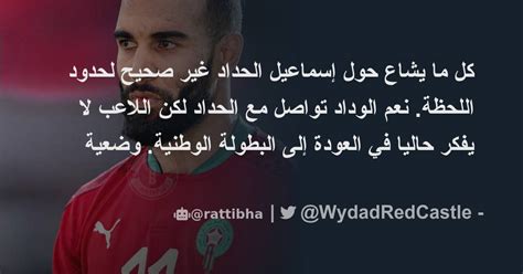 كل ما يشاع حول إسماعيل الحداد غير صحيح لحدود اللحظة نعم الوداد تواصل