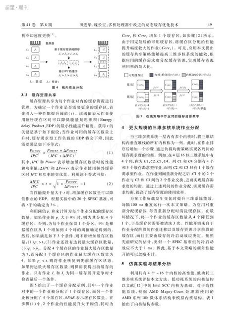 多核处理器中改进的动态缓存优化技术 参考网