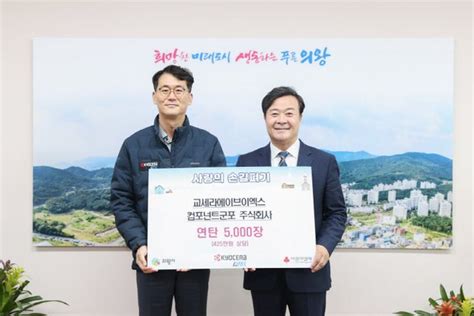 의왕시 교세라에이브이엑스 컴포넌트군포 주 연탄 기부 받아 저소득층 전달 예정 네이트 뉴스