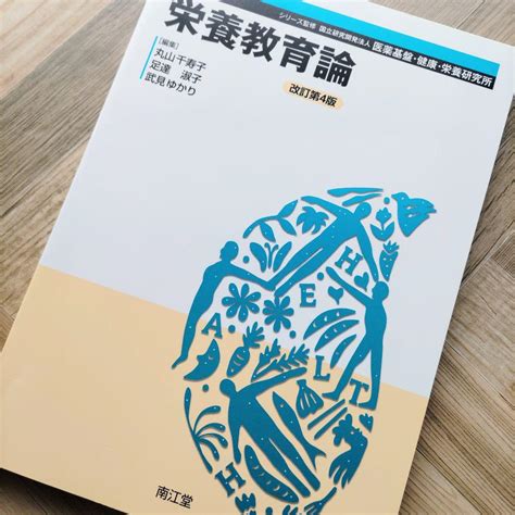 健康・栄養化学シリーズ 栄養教育論 改定第4版 メルカリ
