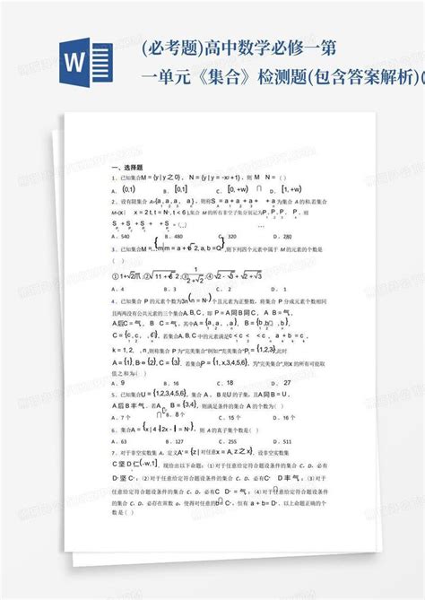 必考题高中数学必修一第一单元《集合》检测题包含答案解析3图word模板下载编号lvvrnbmk熊猫办公