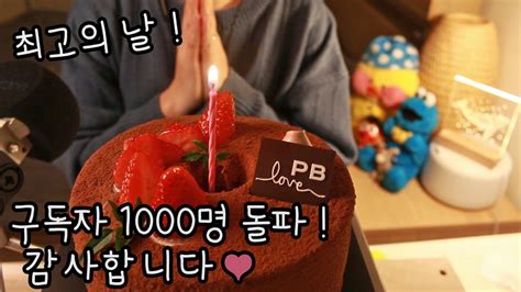 구독자 1000명 돌파했어요 여러분 감사합니다 🙆🏻‍♀️💗 자축 케이크 먹기 짧지만 의미있는 영상