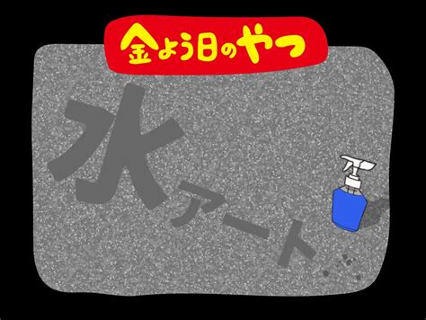 水で絵を描く水アートとは？ やってみた 株式会社ポップジャパン