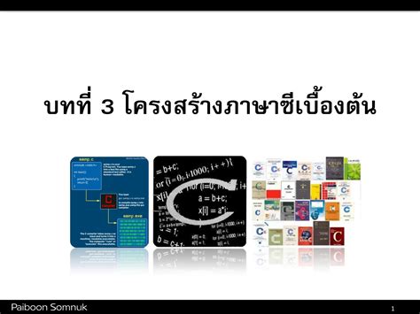 Unit 3 โครงสร้างภาษาซีเบื้องต้น Paiboonclass หน้าหนังสือ 1 พลิก Pdf ออนไลน์ Pubhtml5