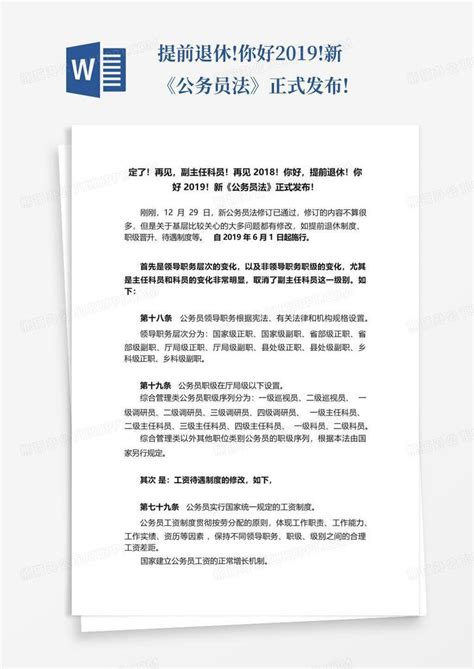 提前退休你好2019新《公务员法》正式发布word模板下载编号qjzwxonj熊猫办公