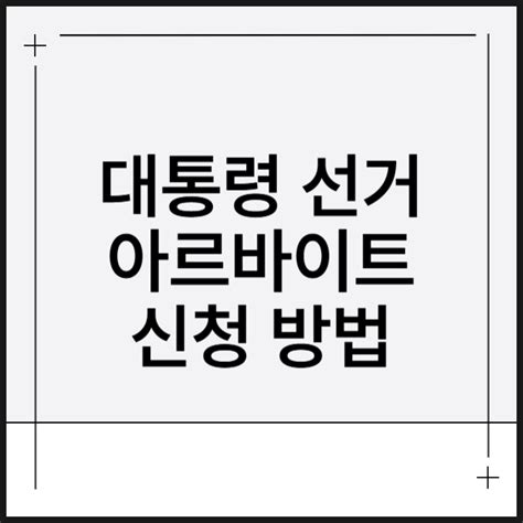 제21대 대통령선거 선거관리위원회 알바 신청방법 개표 참관인 네이버 블로그