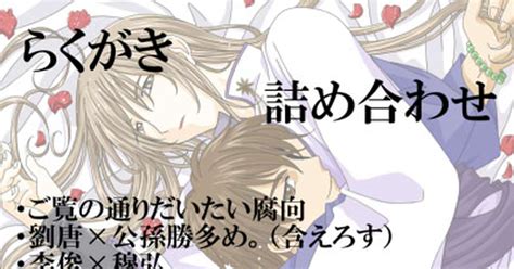 北水【腐】 腐向け らくがき詰合せ7 注意 すずのマンガ 李穆 劉公 Pixiv