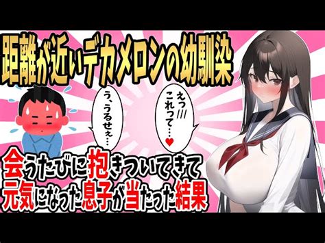 【2ch馴れ初め】距離が近い年下jkの美人幼馴染。デカメロンなのに会うたびに抱きついてきて元気になった俺の息子が当たった結果【ゆっくり