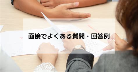 面接でよくある質問・回答例 ｜ 働く人のコミュニケーション学