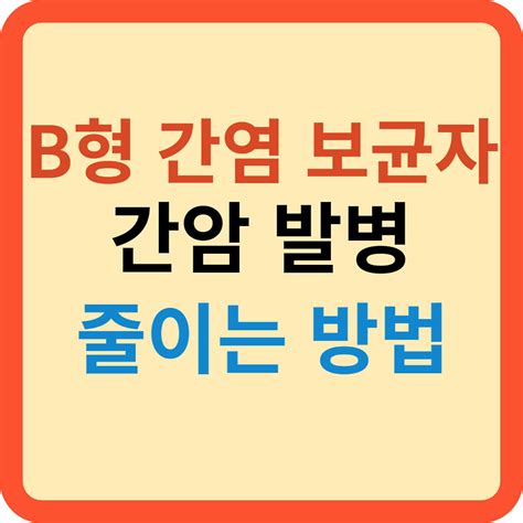 B형 간염 보균자 간암 발병 줄이는 방법