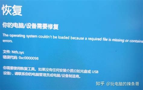 Win10 开机系统蓝屏代码0xc0000098ntfssys损坏或丢失 知乎