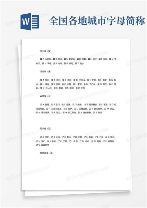 全国各地城市字母简称word模板下载编号qozvmbvg熊猫办公