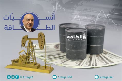 أنس الحجي أسعار النفط تراجعت لـ3 أسباب أبرزها الكذب الطاقة