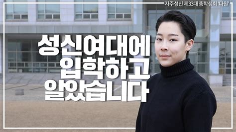 홍보영상 성신여대에 입학하고 알게되었습니다 Youtube
