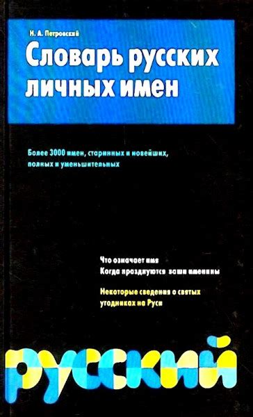 Словарь русских личных имен - Петровский Н.А.
