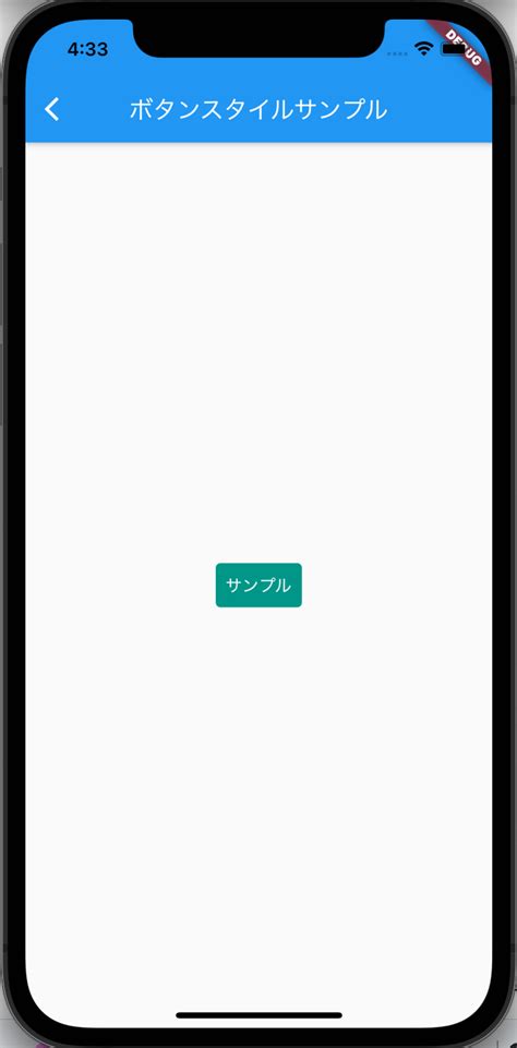 Flutterの新しいほうのボタンウィジェットのスタイルを変える方法