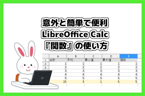 意外と簡単LibreOffice Calc 関数の使い方 OPTY LIFE オプティライフ