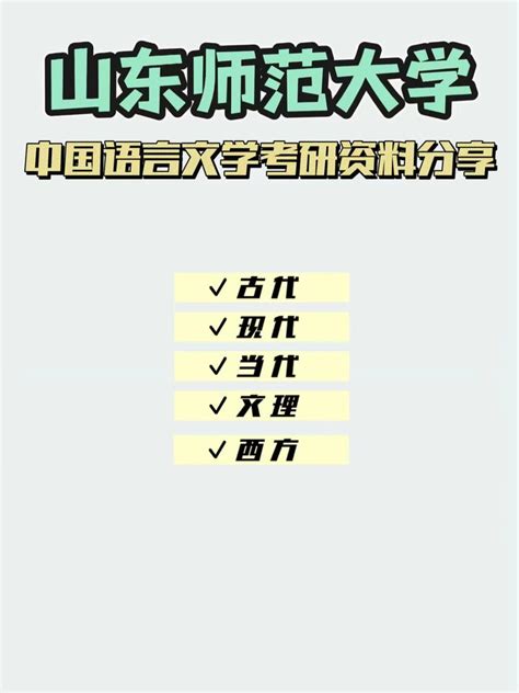山东师范大学古代文学考研真题经验参考书须知 知乎
