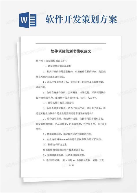 软件项目策划书范文Word模板下载 编号lnvvpkza 熊猫办公