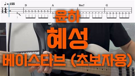 코드 4개 무한 반복 윤하 혜성 베이스타브 초보자용 Youtube
