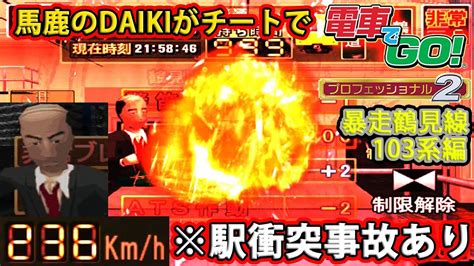 馬鹿がチートで電車でgoプロフェッショナル2 実況 鶴見線編 ※駅衝突事故あり Mtube