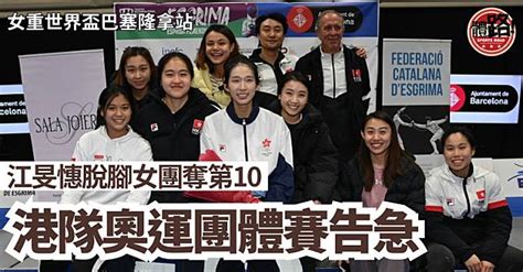 【劍擊世界盃】江旻憓脫腳女團奪第10 女重港隊奧運團體賽告急 體路 Sportsroad Line Today