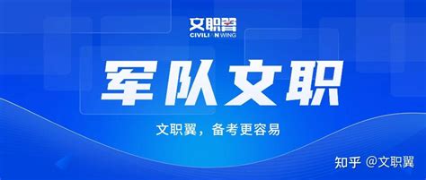 2024军队文职面试着装指南 知乎
