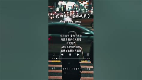 黄静美 的《我的真心你的战果》 Youtube