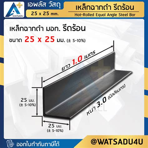 เหล็กฉาก เหล็กฉากดำ มอก Angle Bar ขนาด 25 X 25 มม หนา 3 0 มม