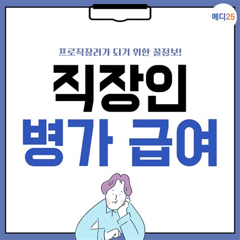 회사 병가 무급 유급 근로기준법 병가 급여와 사유진단서연차 차감 여부까지 프로직장러 되기 네이버 블로그