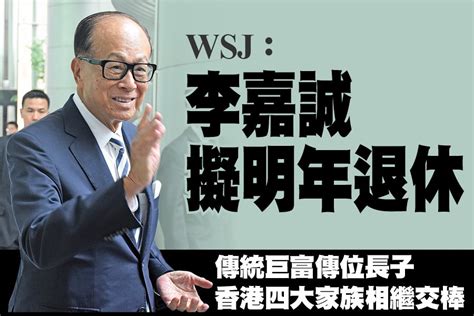 李嘉誠否認明年退休 香港四大家族面臨交棒 大紀元
