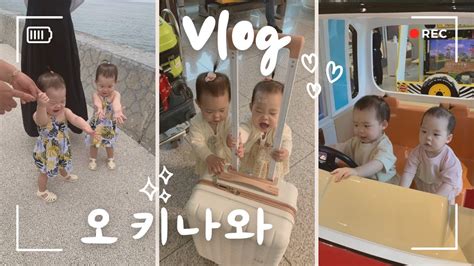 Vlog 18개월 일란성쌍둥이 일상 오키나와 미하마레지던스호텔 니시마츠야 18개월쌍둥이 가족여행 돌잔치 오키나와가족여행 Youtube