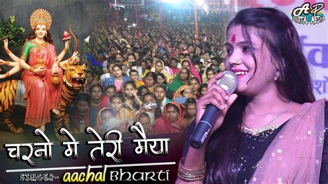 चरणों में तेरी मैया आँचल भारती सुपरहिट स्टेज शो Aanchal Bharti