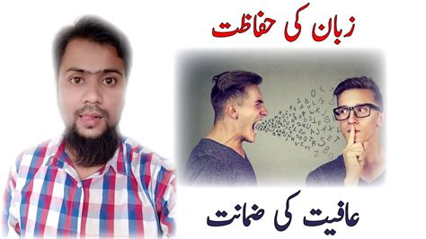 Zaban Ki Hifazat Kese Karen Islamic Zaban Youtube