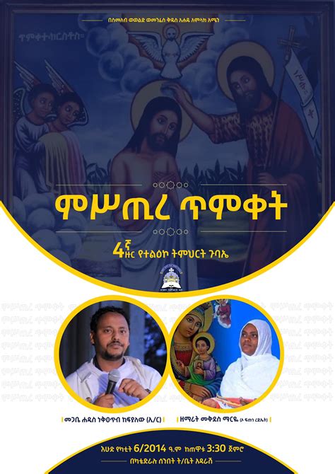 ጎፋ መካነ ህያዋን ቅዱስ ገብርኤል ሰንበት ት ቤት 4ኛው ዙር የተልዕኮ ትምህርት ጉባኤ ምሥጢረ ጥምቀት በመጋቤ ሐዲስ ነቅዐጥበብ ከፍያለው ኢ ር
