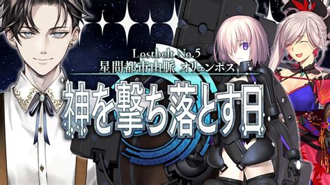 【fgo 完全初見】 第2部5章 星間都市山脈 オリュンポス 神を撃ち落とす日 第6節~【男性vtuber配信ゲーム実況朗読