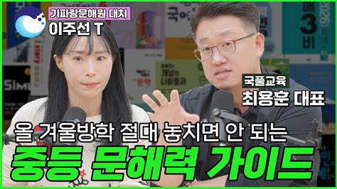 겨울 방학 특집 중등 문해력 가이드 교과서 활용부터 문제집까지 싹 다 정리해드립니다기파랑기파랑문해원내신중등내신 Youtube