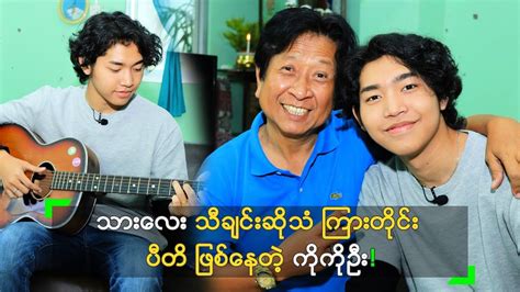 သားလေး သီချင်းဆိုသံ ကြားတိုင်း ပီတိ ဖြစ်နေတဲ့ ကိုကိုဦး Youtube