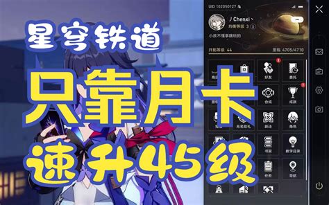 【星穹铁道】开服八天月卡玩家喜提45级！！！ 哔哩哔哩