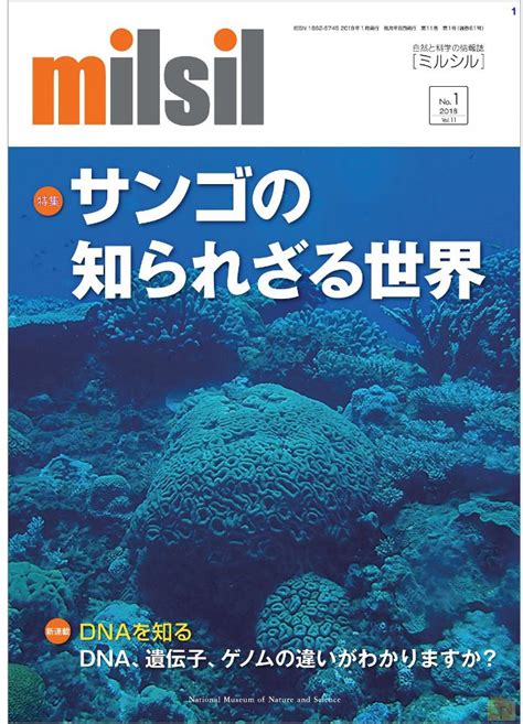 Coral Time 科学雑誌milsil「サンゴの知られざる世界」